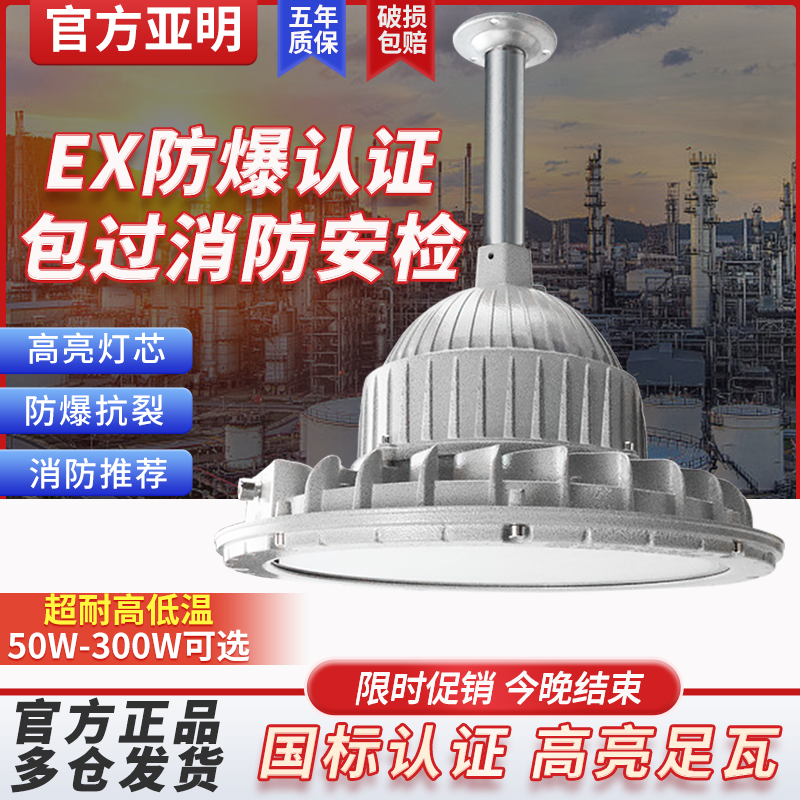 亚明仓库车间化工厂防腐防水加油站防爆投光灯户外射灯LED防爆灯