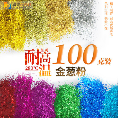280度注塑耐高温铝质金葱