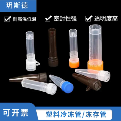 塑料冻存管0.5/18/2ml冷
