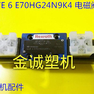 海天注塑机配件 4WE 6 E70/HG24N9K4力士乐电磁阀（原厂件）