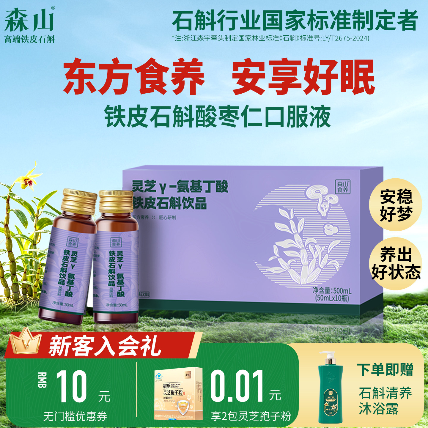 森山食养灵芝γ-氨基丁酸铁皮石斛饮酸枣仁睡眠晚安口服非褪黑素