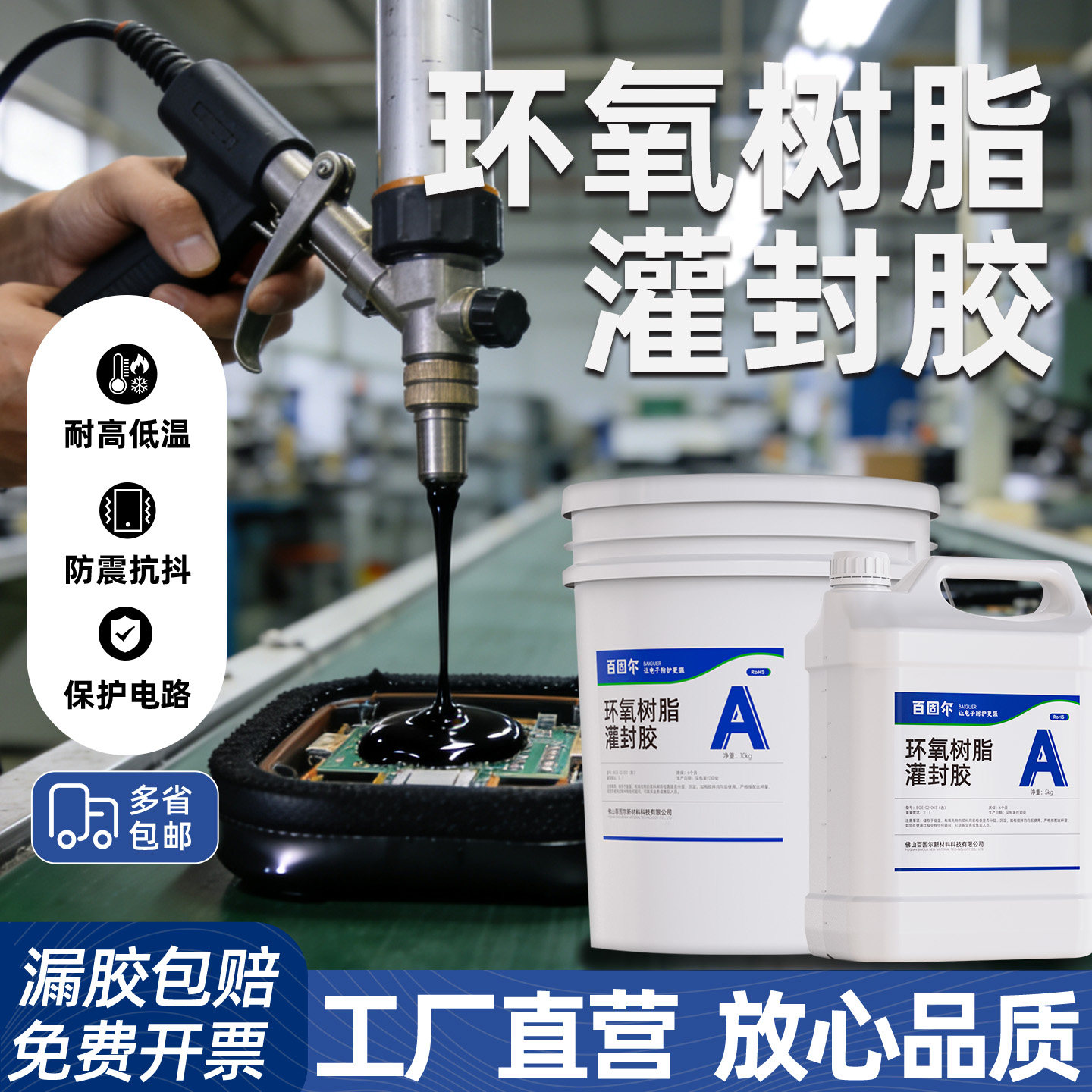 百固尔环氧树脂灌封胶双组分黑色耐高低温防水绝缘电子胶