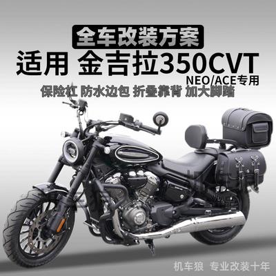 适用金吉拉350CVT边包护杠靠背ACE电镀折叠NEO保险杠挡泥板增高码
