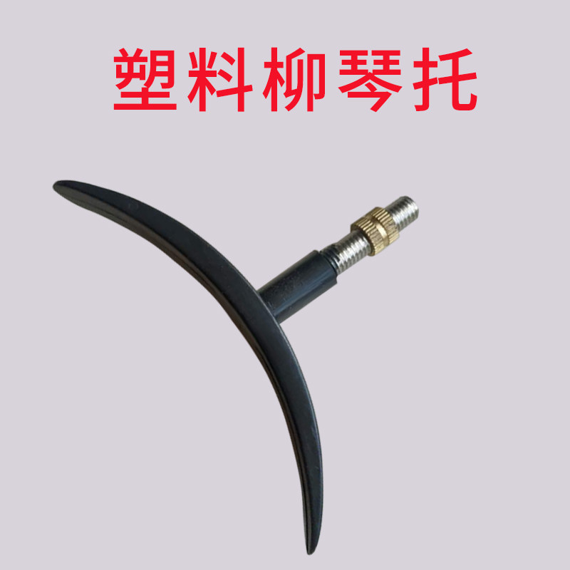 柳琴配件 柳琴支架