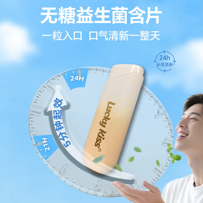 luckykiss弹射益生菌含片清新口