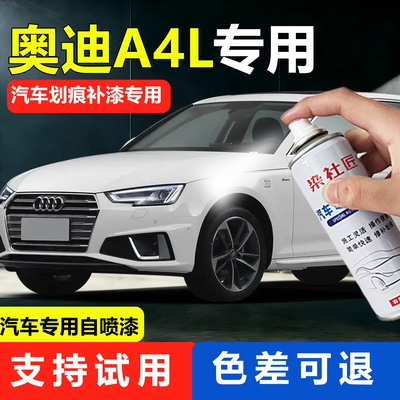 适用奥迪A4l白色汽车自喷漆补漆
