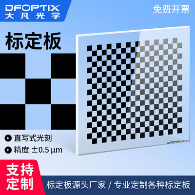 大凡光学机器视觉玻璃标定板0.5um高精度透明玻璃镀铬20x18棋盘格