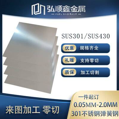 SUS301不锈钢板430垫片316不锈钢薄板弹簧薄片回弹钢皮不锈钢薄板