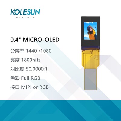 视涯科技 0.4硅基OLED/硅基微显示/MicroOLED/红外热像夜视/AR/VR