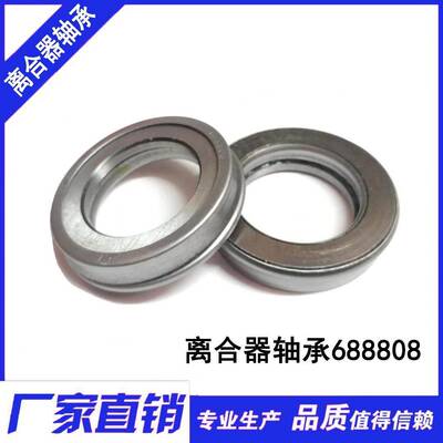 农用车拖拉机三轮车离合器分离轴承 688808 588909 加强型 普通型