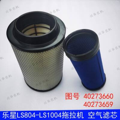 乐星LS704-1004拖拉机空气滤清器空气滤芯空气滤芯40273659 40273