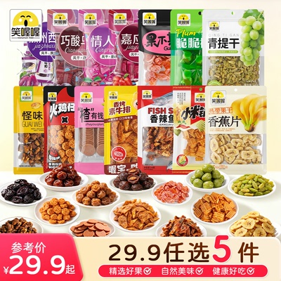 【29.9元任选5件】笑喔喔香蕉片脆脆梅青提干怪味蚕豆西梅情人梅