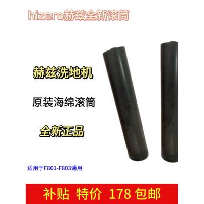 hizero赫兹全新洗地机配件滚刷滚筒耗材f802f803赫兹型号通用正品
