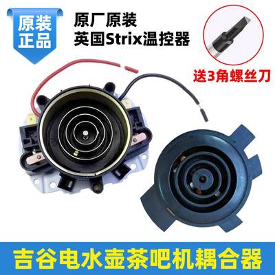 吉谷电热水壶配件TA001/TB01/TB02/耦合器TB0102-A/TB0202温控器