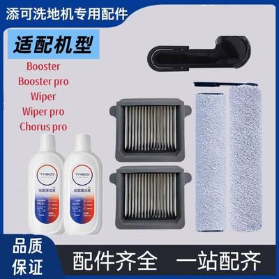 适配添可洗地机Booster/Wiper/Chorus滚刷滤网配件耗材清洁液