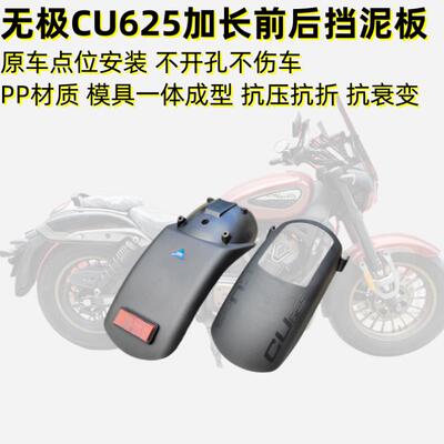 适用无极CU625挡泥板CU625AMT改装加长前后挡泥板挡水挡泥瓦护盾