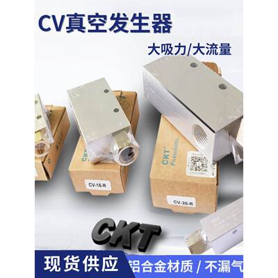 CKT真空发生器CV-10-R/05/15/20/25/30L单级发射器气动高流量真空