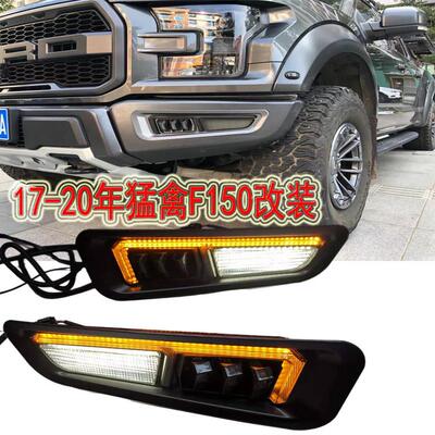 17-21年猛禽F150改装前杠灯雾灯原车杠LED日行车灯无失真安装装饰