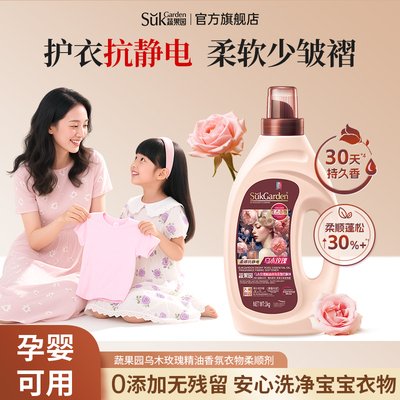 蔬果园乌木玫瑰香氛柔顺剂防静电持久留香去皱柔软SukGardenBaby