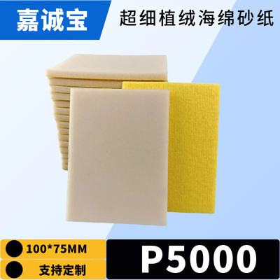 米白色超细植绒海绵砂纸P