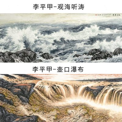 李平甲壶口瀑布观海听涛国画山水横幅真迹版画宣纸微喷复制画高清