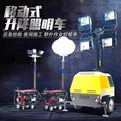 移动照明灯自动升降工地施工多方位照明灯塔防汛应急发电照明灯车