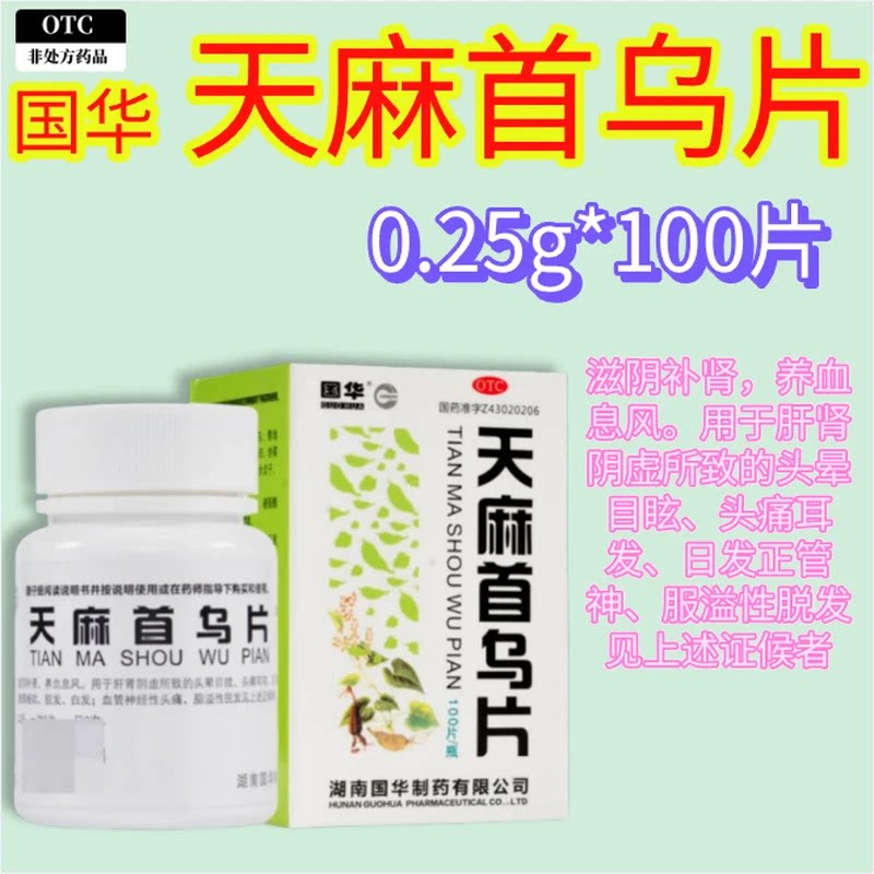 [国华] 天麻首乌片 100片/盒 头晕目眩耳鸣脱发 白发血管