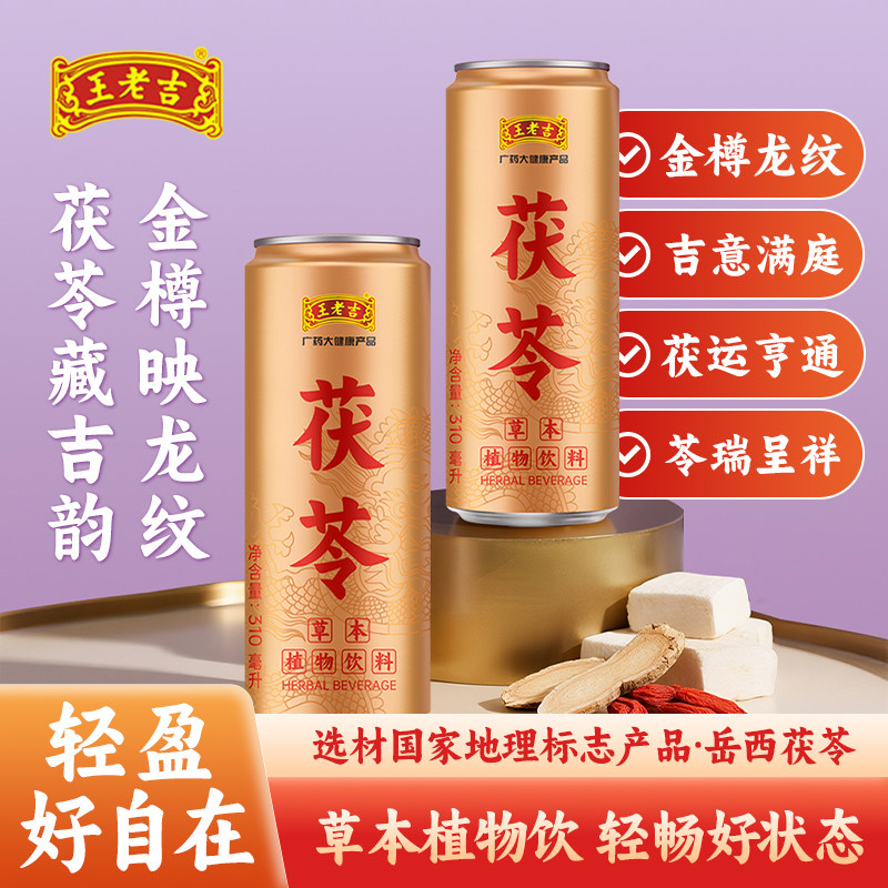 【王老吉】茯苓饮料310ml*12罐年货送礼茯苓水黄芪水世宝吉熬夜茶
