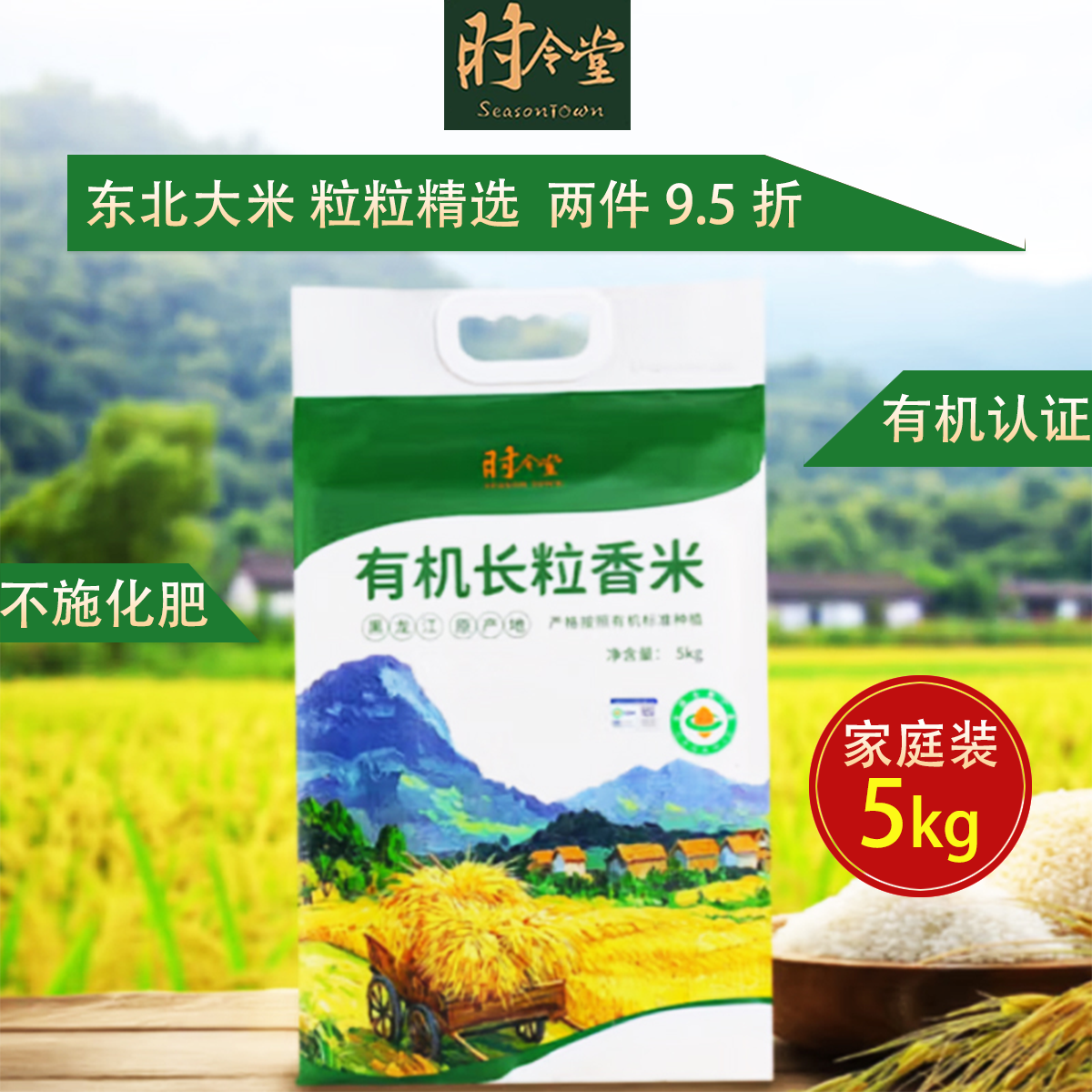 时令堂 有机长粒香米 5kg 东北有机大米 家庭装米饭软糯主食专用