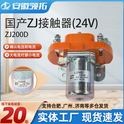 国产ZJ接触器ZJ200D接触器24V接触器直流接触器电动叉车继电器