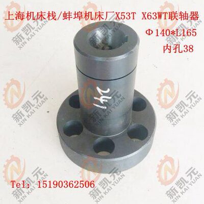 上海机床/蚌埠机床X53T-241联轴器Ф140*L165内孔38铣床配件X63WT