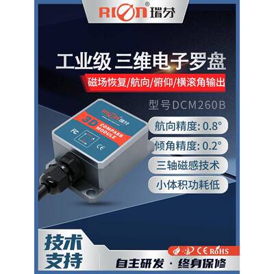 瑞芬DCM260B三维电子罗盘高精度GPS指南针磁方位角寻北导航传感器