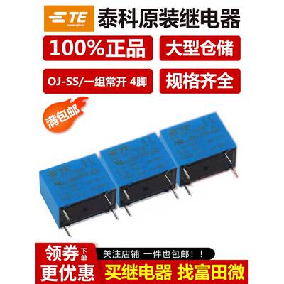 原装泰科继电器 OJ OJT OJE-SS SH-105/112/124HM DM LM HMF LMH