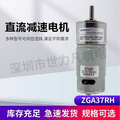 ZGA37RH直流减速电机正科12V24V微型调速马达ZYTD-555正反转