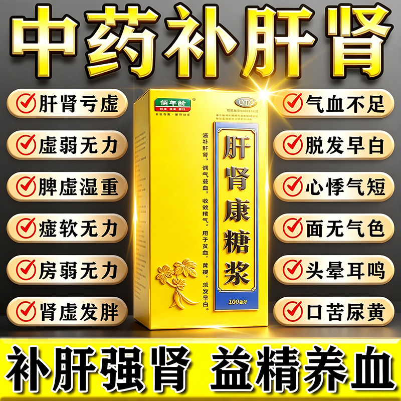 肝肾安康糖浆口服液肝肾同补男士专用补肝肾益精血补肾补气补血男