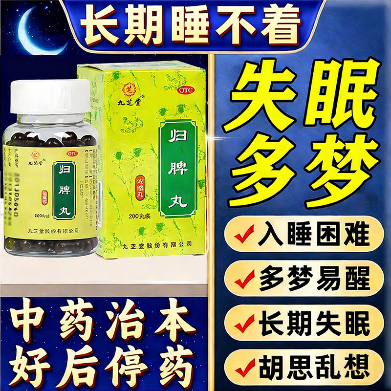 归脾丸正品北京同仁堂加味逍遥丸治疗失眠的中成药多梦睡眠质量差