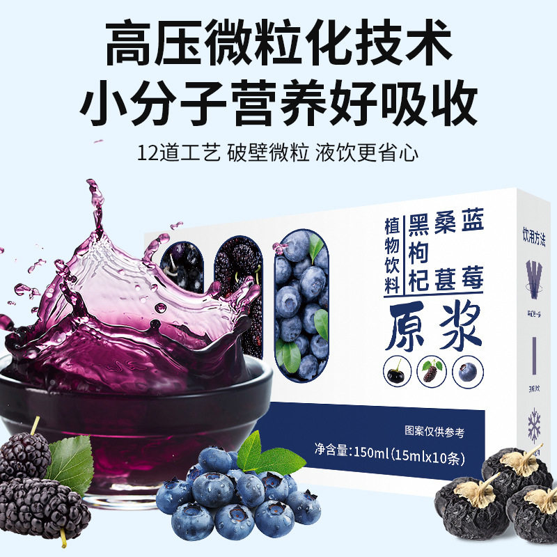 黑枸杞桑葚蓝莓原浆150ml(15mlx10条)膳食补充剂型饮料