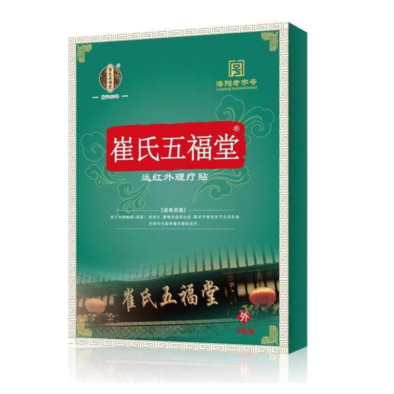 崔氏五福堂膝盖贴膏药远红外理疗贴肩周炎腰椎间盘突出颈椎关节G2