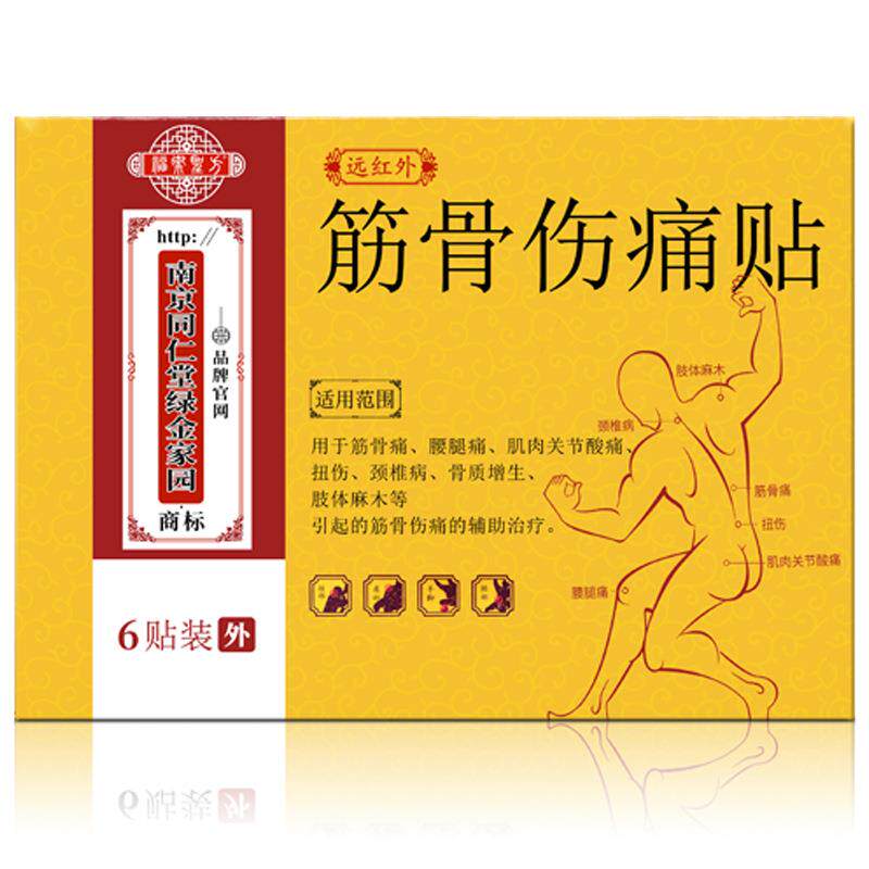 南京同仁堂远红外筋骨伤痛贴膏正品跌打损伤腰腿疼痛膏药贴