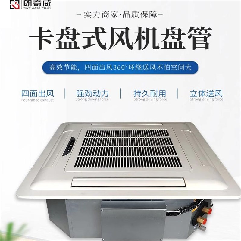 朗奇威卡式风机盘管商场嵌入式冷暖天花机水系统商用吸顶空调末端