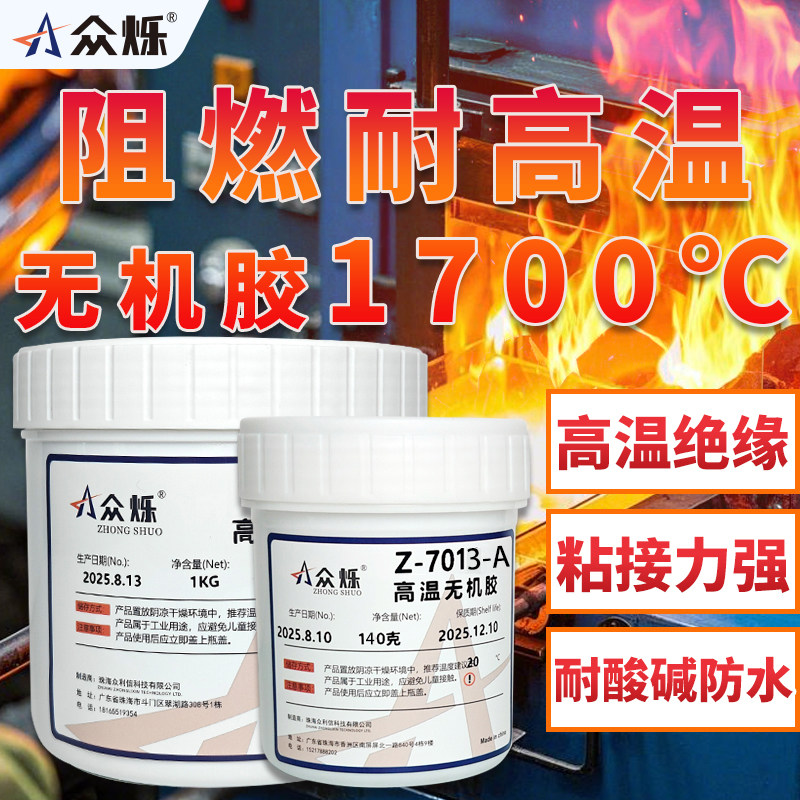 众烁Z-7011耐高温无机胶高温粘结剂1700℃耐高温陶瓷胶水金属绝缘