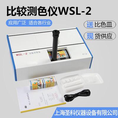 上海上物WSL-2比较测色仪测色计测色仪罗维朋比色计