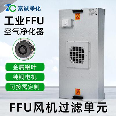 FFU空气净化器工业风机过滤单元百级千级层流罩洁净棚高效过滤器