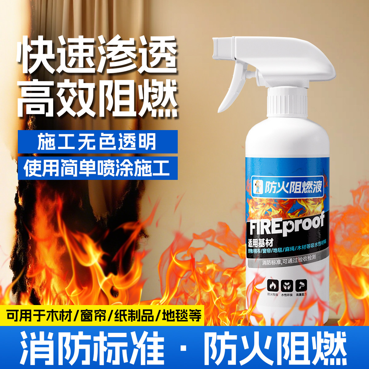 窗帘防火阻燃剂纺织物防火涂料液体透明色沙发布料阻燃液油漆喷雾