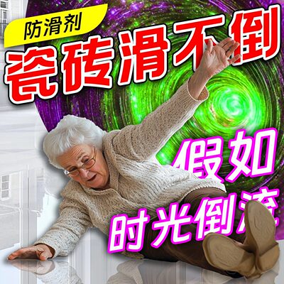 瓷砖防滑剂拖地面老人失