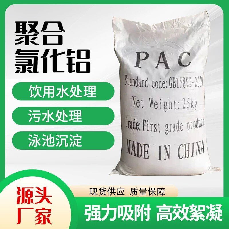 聚合氯化铝PAC 泳池澄清剂自来水厂污水处理药剂净水剂沉淀絮凝剂