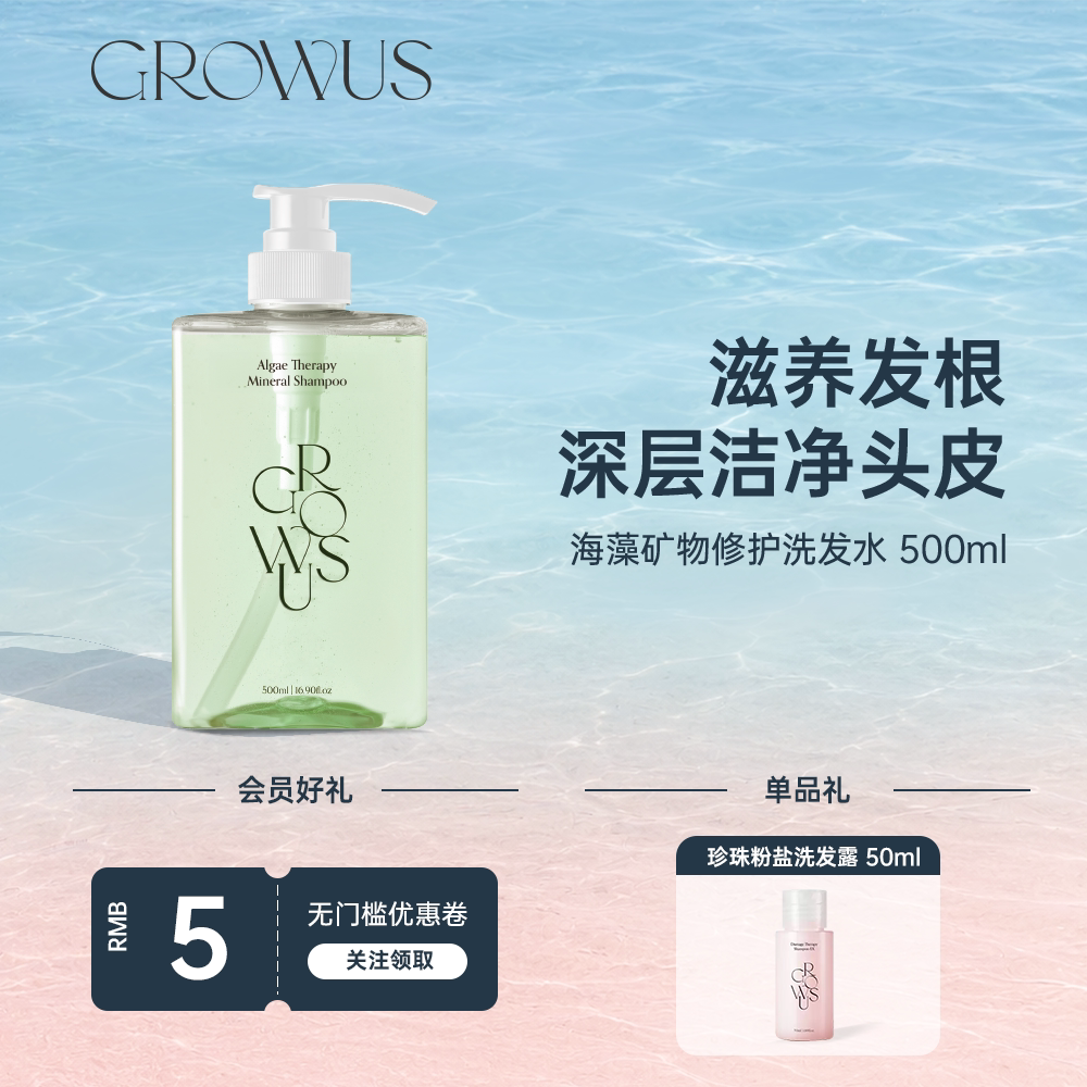 GROWUS戈洛丝海带男女洗发水露控油蓬松去屑止痒养护清爽头皮护理