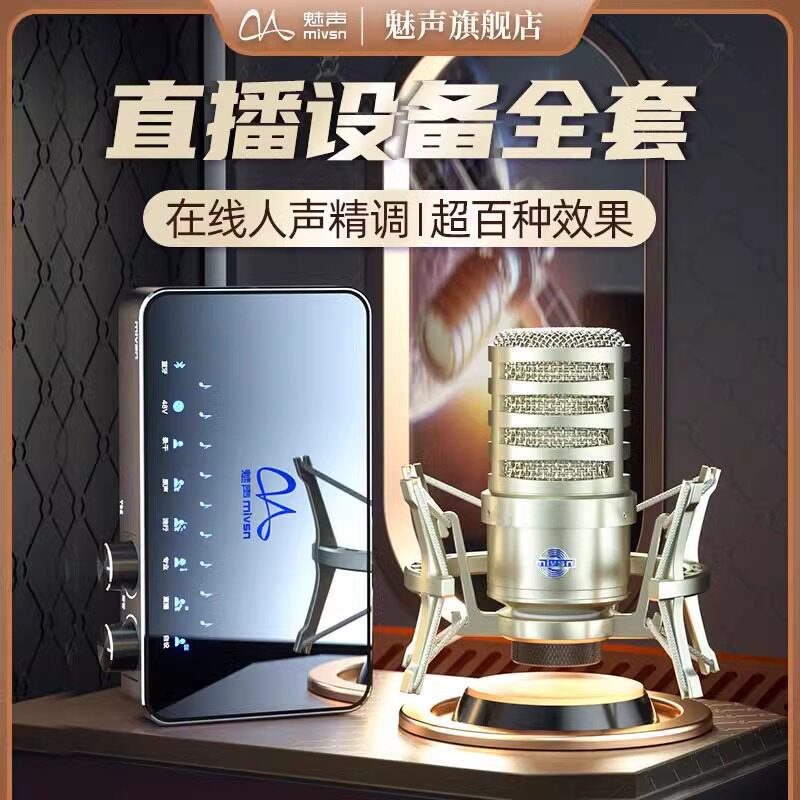 魅声 T9S 高级外置声卡专业唱歌手机电脑专用高端K歌直播设备全套