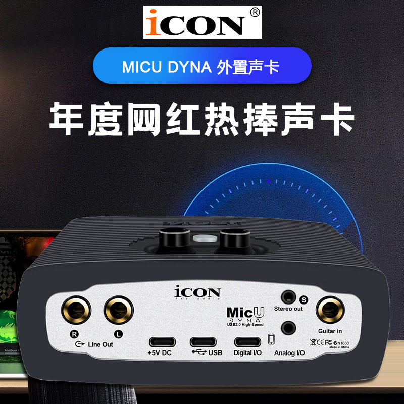 ICON/艾肯MicU DYNA电脑K歌录音USB外置声卡直播声卡