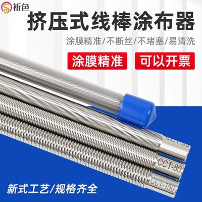 OSP挤压式线棒涂布器油墨刮墨棒油漆涂料刮色棒样不锈钢刮色棒涂